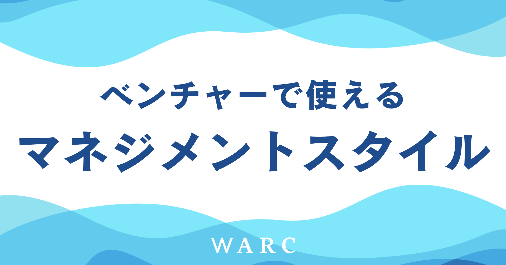 ベンチャーで使えるマネジメントスタイルを解説 | WARC AGENT マガジン